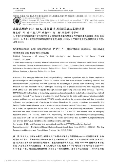 Pdf Undifferenced And Uncombined Ppp Rtk Algorithmic Models：prototype Terminals And Field Test