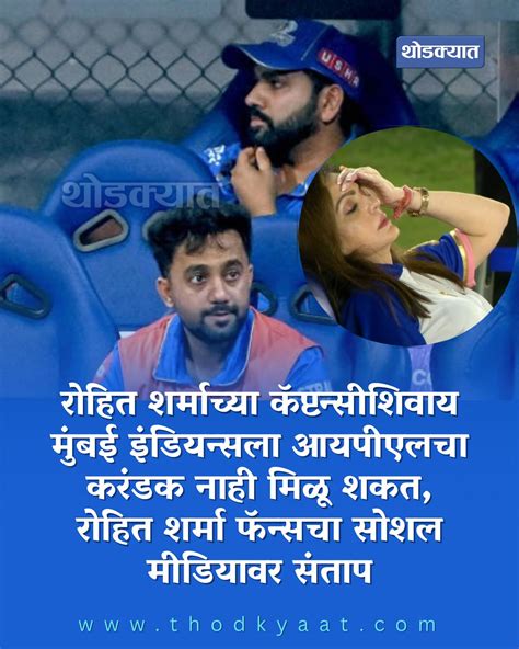थोडक्यात मुंबई इंडियन्स आयपीएलमधून बाहेर होताच रोहित शर्मा फॅन्सचा