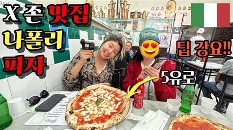 🇮🇹 인생 최고의 나폴리 피자 먹방 삥 뜯겨도 기분 좋다 나폴리 로마 이탈리아 Vlog Youtube