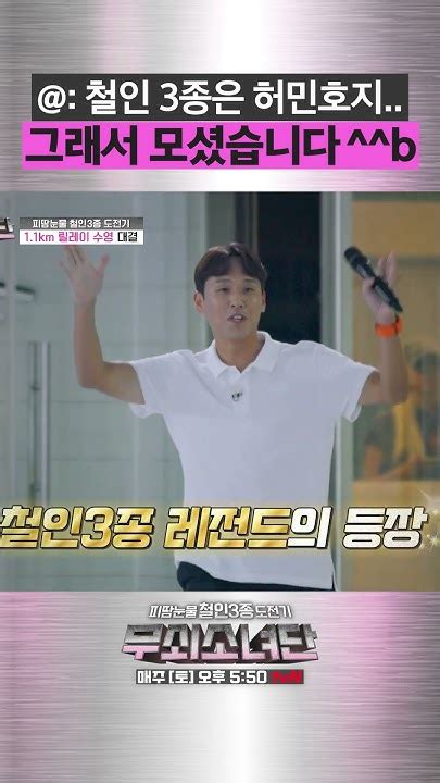 철인 3종 기강 제대로 잡으러 온 허민호 무쇠소녀단 Youtube