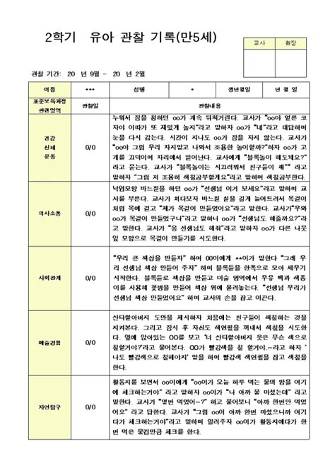 관찰일지 2학기 만 5세 25명 관찰내용입니다2학기 유아 관찰 기록만5세