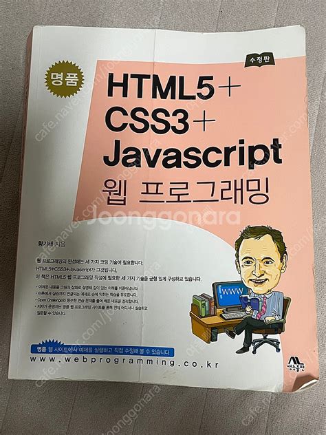 명품 Html5 Css3 Javascript 수정판 생 학습교육 중고나라