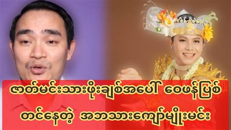 ဇာတ်မင်းသား ဖိုးချစ် သဘင်ခြံရောင်းမည့် အပေါ် ဝေဖန်နေတဲ့ အဘသား ကျော်မ