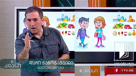 მათემატიკა Ii კლასი ცხრილი დიაგრამა საათის ცნობა 3 ივნისი 2020 ტელესკოლა Youtube