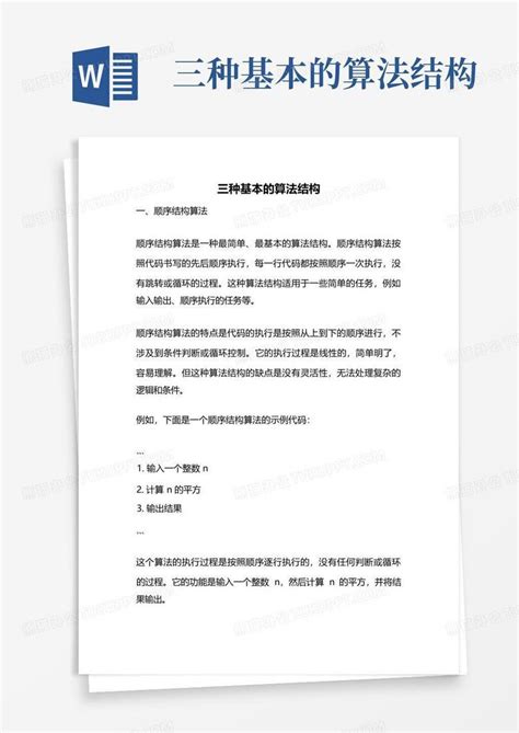三种基本的算法结构Word模板下载 编号qanzwawb 熊猫办公