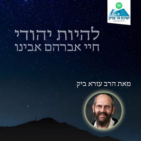 להיות יהודי חיי אברהם אבינו הרב עזרא ביק Podcast on Spotify