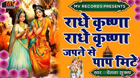 राधे कृष्णा राधे कृष्णा जपने से सब पाप मिटे Radha Rani Krishan Ke