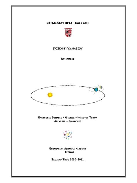 ΑΣΚΗΣΕΙΣ ΦΥΣΙΚΗ Β ΓΥΜΝΑΣΙΟΥ ΔΥΝΑΜΕΙΣ Pdf