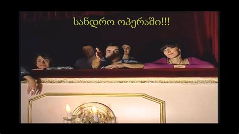 სანდრო ოპერაში შუა ქალაქში Youtube