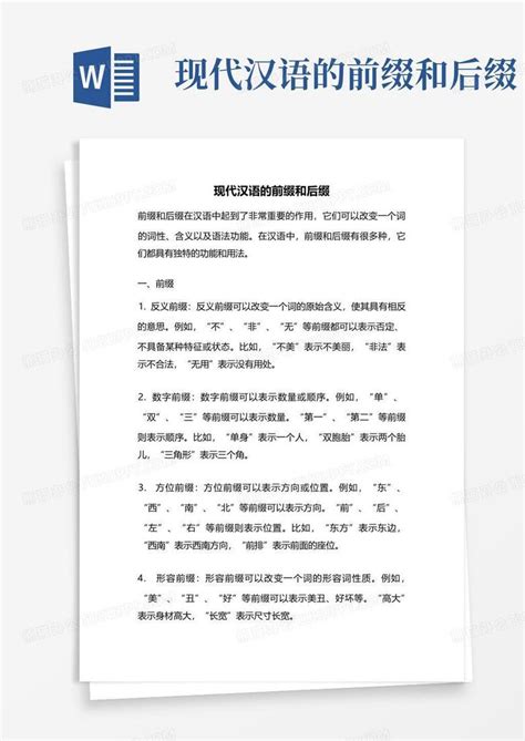 现代汉语的前缀和后缀word模板下载编号lxyjyrov熊猫办公 现代汉语的前缀和后缀word模板下载编号lxyjyrov熊猫办公
