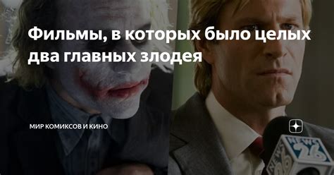 Фильмы в которых было целых два главных злодея Мир комиксов и кино Дзен