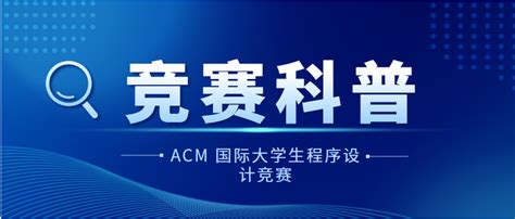 榜单竞赛科普│acm国际大学生程序设计竞赛 知乎