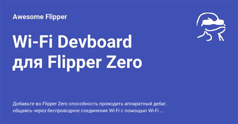 Wi Fi Devboard для Flipper Zero Awesome Flipper
