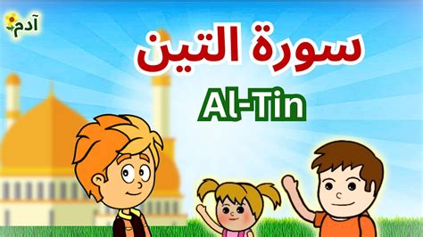سورة التين للأطفال طريقة سهلة و ممتعة للتعليم بتلاوة متقنة Al Tin