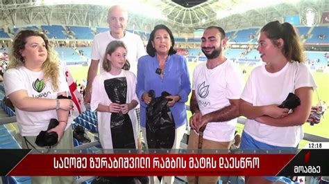 სალომე ზურაბიშვილი რაგბის მატჩს დაესწრო Youtube