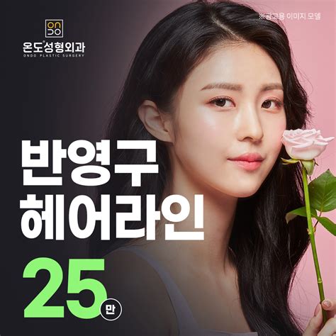 반영구 헤어라인 할인 가격 후기 전후 효과 정보 By 온도성형외과 여신티켓 국내 1등 피부과 성형외과 플랫폼