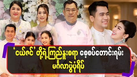 ငယ်ဇင်တို့ရဲ့ကြည်နူးစရာ စေ့စပ်တောင်းရမ်းမင်္ဂလာပွဲပုံရိပ် Youtube
