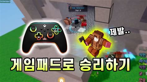 저 세상 감도 게임패드로 게임하기 Youtube