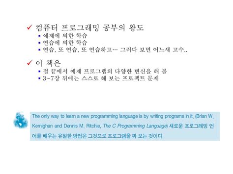 Ppt C 언어의 특징 쉽다 연습이다 자전거를 배우려면 안장에 올라가 페달을 밟아라 C 프로그래밍을 배우려면 컴퓨터 앞에 앉아 프로그래밍하라