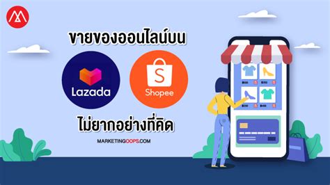 รวมสิ่งที่ควรรู้ก่อนเปิดร้านค้าบน Lazada และ Shopee อยากเป็นพ่อค้า
