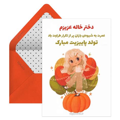تبریک تولد به دختر خاله کارت پستال دیجیتال
