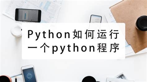python怎么运行代码 百度经验