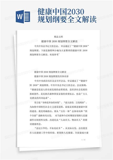 健康中国2030规划纲要全文解读word模板下载 编号qmzmpbrw 熊猫办公