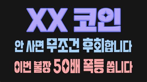 Xx 코인 안 사면 무조건 후회합니다 이번 불장 50배 폭등 쏩니다 비트코인 이더리움클래식 이더리움 주식 도지코인 재테크 리플 스택스 코인전망 암호화폐