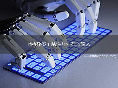 If函数多个条件并列怎么输入科技百科 博搜网