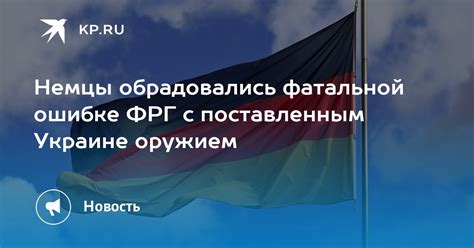 Немцы обрадовались фатальной ошибке ФРГ с поставленным Украине оружием
