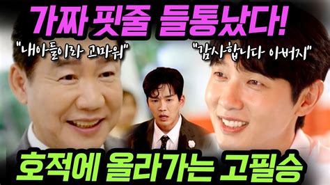 [미녀와 순정남] 공진택은 그룹 후계자로 고필승을 지목하게 되네요 자신의 아들 Youtube