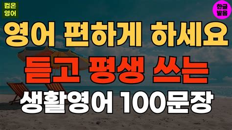 편하게 듣고 평생 쓰는 기초영어회화 생활영어100문장 84 기초영어듣기ㅣ기초영어회화ㅣ생활영어ㅣ기초영어공부 Youtube