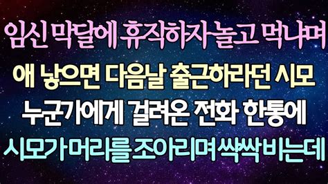 반전 사연 임신 막달에 휴직하자 놀고 먹냐며 애 낳으면 당장 출근하라던 시모 누군가에게 걸려온 전화 한통에 시모가 머리를 조아리며 싹싹 비는데 사이다사연라디오드라마