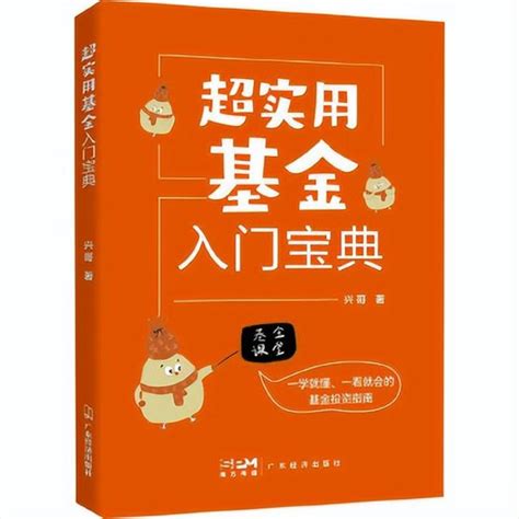 《超实用基金入门宝典》：一学就懂、一看就会的基金投资指南 青犬快查