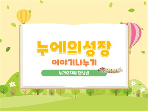 누에의 성장 이야기 나누기 Ppt 자료 피티엔디 파워포인트 테마 사이트