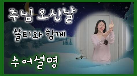주님 오신날 쏠티와 함께 샬롬 노래 선교단 수어설명 수화설명 크리스마스 찬양 거울모드 [수어설명] Youtube