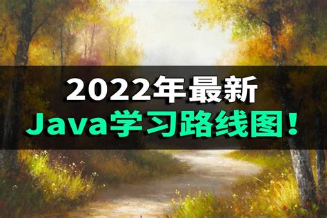 超硬核！2022年最新java学习路线图！ 知乎