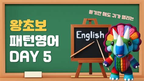 왕초보 영어 패턴 완전정복 일상에서 바로 쓰는 실전 영어 표현 매일매일 만나는 패턴영어 Day05 Youtube