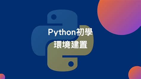 Python 基礎課程 程式語言介紹環境建置 阿盧老師Coding嚕