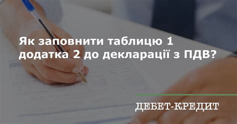 Як заповнити таблицю 1 додатка 2 до декларації з ПДВ
