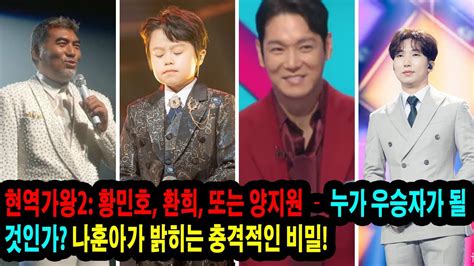 현역가왕2 황민호 환희 또는 양지원 누가 우승자가 될 것인가 나훈아가 밝히는 충격적인 비밀 Youtube