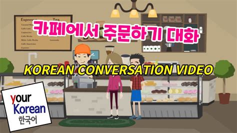 한국어 회화 카페에서 주문하기 대화 Korean Conversation Video Youtube