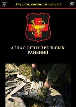 Атлас огнестрельных ранений - Березкин Виталий - слушать аудиокнигу на ...