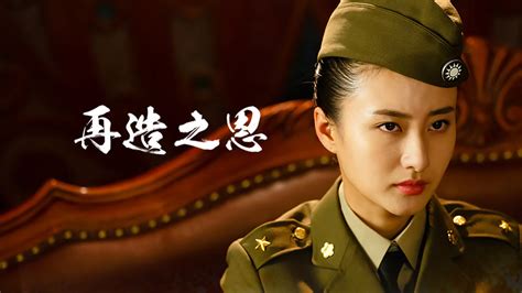 再造之恩 电视剧 全集高清正版视频在线观看 爱奇艺