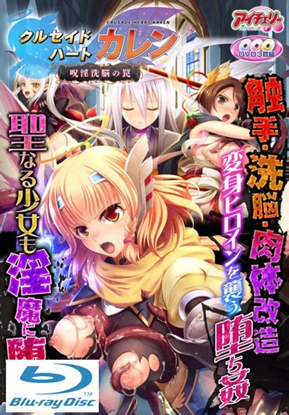 クルセイドハート カレン Blu Ray Game（ブルーレイディスク） アダルトアニメdvd通販 Fanza通販