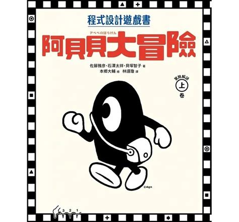 【程式設計遊戲書】阿貝貝大冒險（上卷） 天瓏網路書店