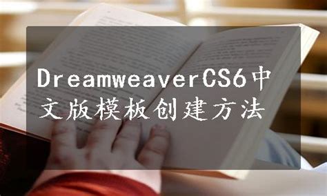 Dreamweavercs6中文版模板创建方法导文