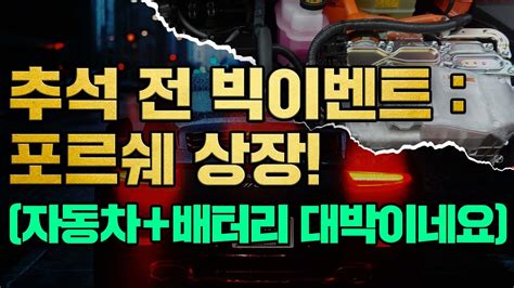 주식 추석 전 빅 이벤트 포르쉐 상장 자동차와 배터리는 대박이네요 예선테크 삼기 코리아에프티 Youtube