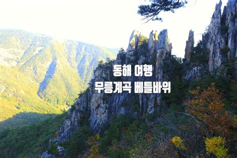 한국관광 100선에 선정된 무릉계곡 베틀바위 주차 산행시간 네이버 블로그