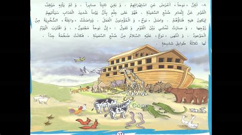 قصص القران للاطفال قصة نوح Youtube